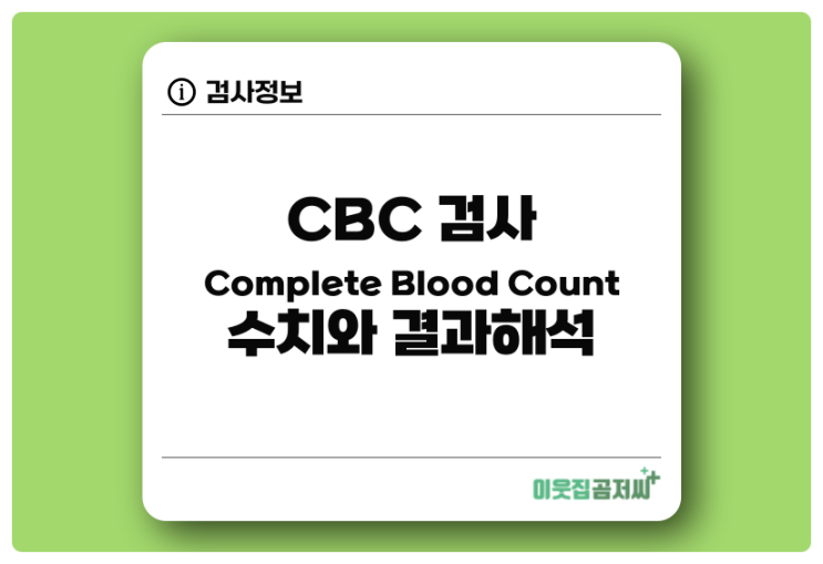 CBC 검사 수치와 결과 해석 알아보기 : 네이버 블로그