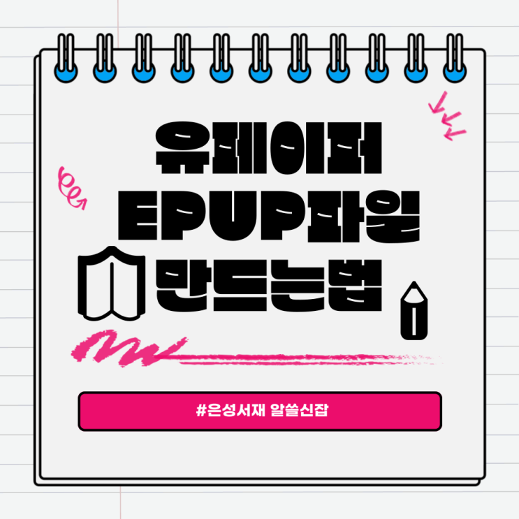 유페이퍼전자책만들기 EPUP파일만들기 웹에디터로 쉽게만들었어요! : 네이버 블로그