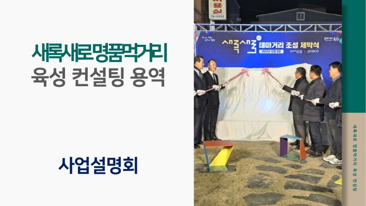 빅데이터 상권분석 및 온라인마케팅mba 포항 새록새로 명품먹거리 상권 육성 컨설팅 용역 사업 사전 설명회 네이버 블로그