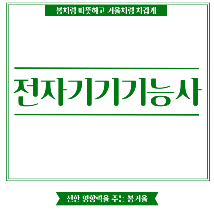 전자기기기능사 필기 실기 정확하게 알고 준비해요 네이버 블로그