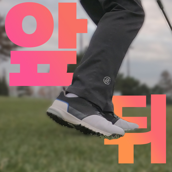 📉📈무게 중심은 항상 앞으로 해주세요 / AGOLF / 골프레슨 / 정승진 : 네이버 블로그