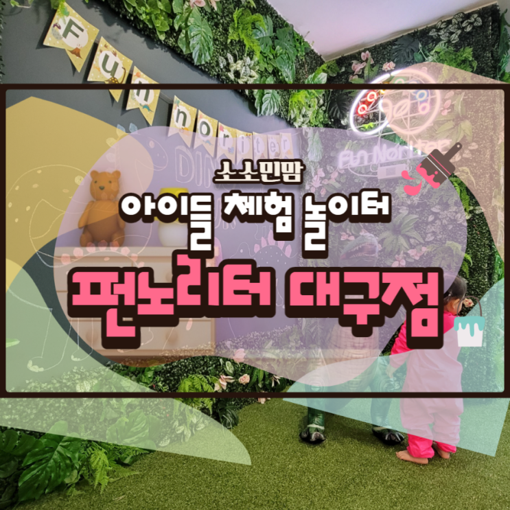 대구 달서구 흙놀이 미술 실내 체험 아이랑 펀노리터 다녀왔어요 네이버 블로그