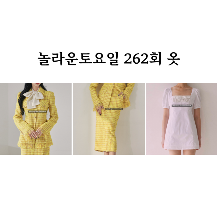 놀라운토요일 놀토 262회 옷 김소연 이동욱 김범 태연 트위드 자켓 스커트 치마 원피스 귀걸이 스타일 네이버 블로그