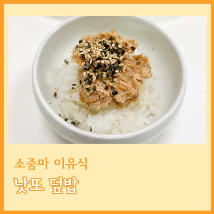 낫또 덮밥 후기이유식 급할때 너무 편한 초간단 이유식 네이버 블로그