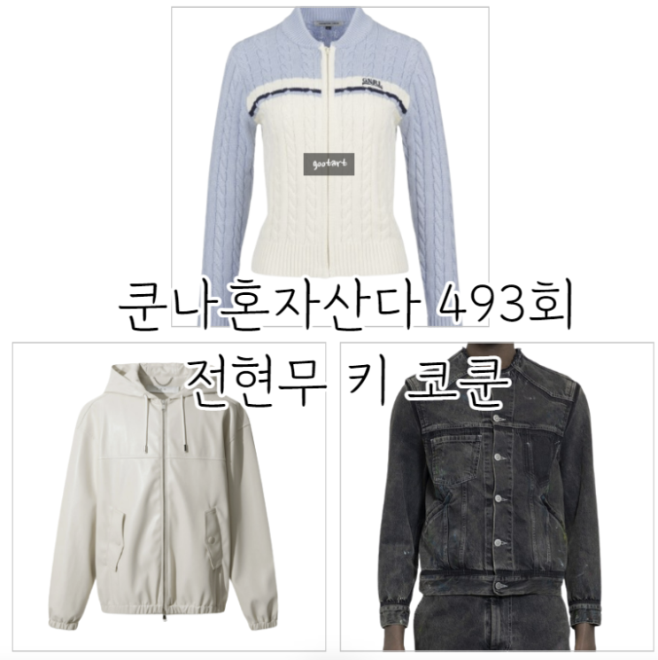 나혼자산다 코쿤 데님 재킷 블랙 패션 전현무 옷 자켓 비건 레더 키 니트 집업 나혼산 493회 네이버 블로그