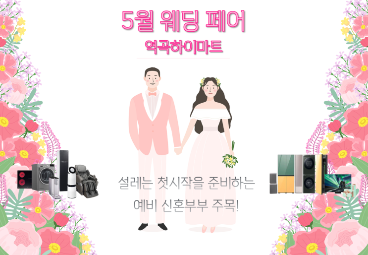 가전 5월 웨딩페어 하이마트 부천 역곡점에서 결혼혼수 가전 준비하세요~ 최고 300만원 제휴할인 과 2436개월 장기