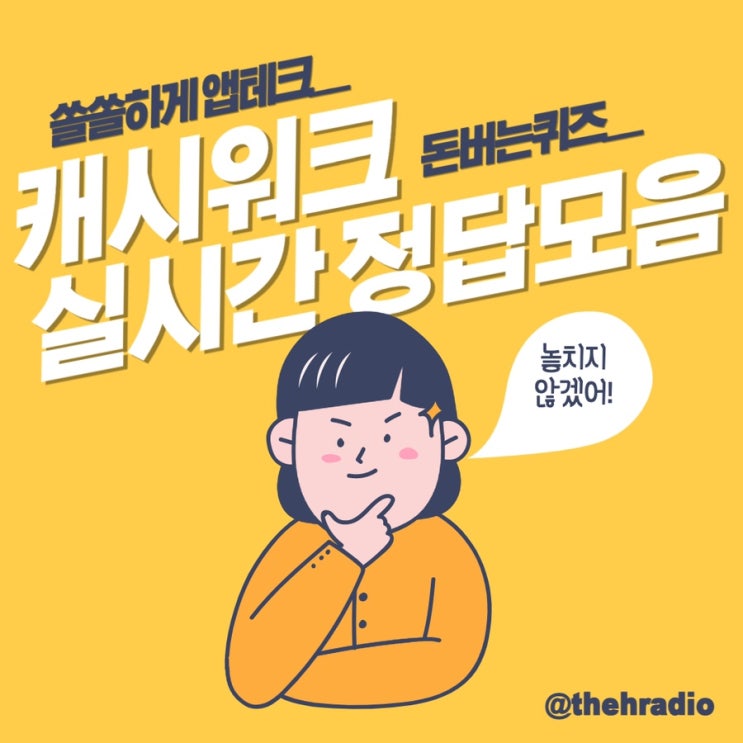 5월 8일 캐시워크 돈버는퀴즈 정답 모음삼성전자 의류케어씨드비소이비랩 저당두유제나벨삼성빅스마일데이 지마켓 도미노