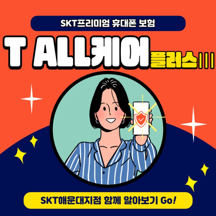 SKT휴대폰분실파손보험 TALL케어플러스3보험종류혜택 및 자기부담금 총정리 : 네이버 블로그