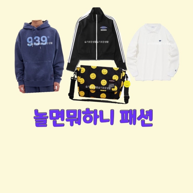 미주 유재석 신봉선 놀면뭐하니184회 스마일 가방 크로스백 집업 트랙탑 자켓 939 후드티 카라 티셔츠 옷 패션 네이버 블로그