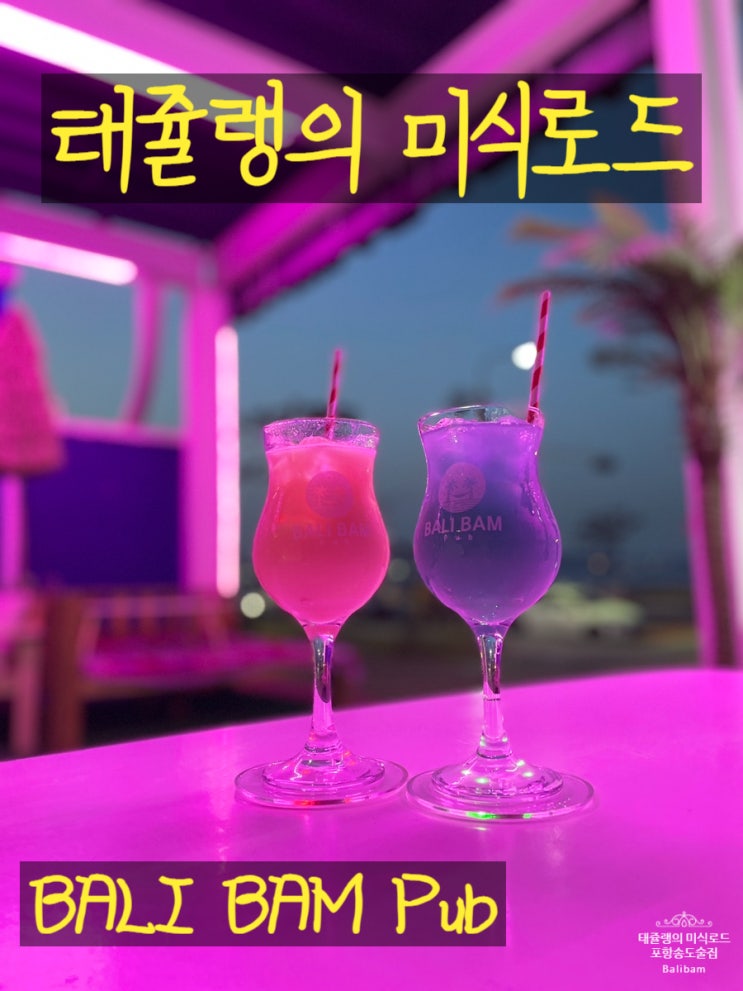 포항 송도 분위기있는 감성술집 발리밤 Balibam Pub 포항 송도 이벤트 포스코 소통보드 섹시밤이 있는 플래터 신메뉴 출시