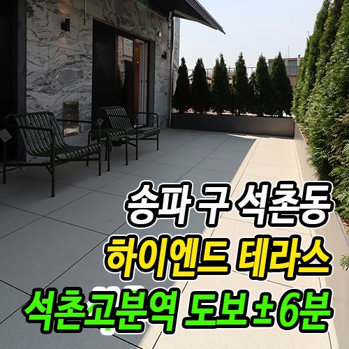 송파구 잠실 고급빌라 테라스 석촌동 석촌고분역 디럭스 투룸화2 도시형생활주택 분양 매매임대가능 네이버 블로그