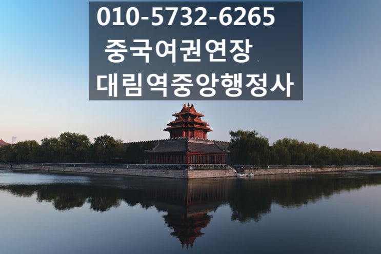 미성년자중국여권연장중국여권연장중국여권갱신신생아여권신청중국여권분실중국여행증신청중국여행증명서중국행탑승객방역조치