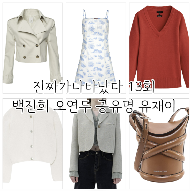 진짜가나타났다 백진희 옷 가디건 오연두 트렌치 재킷니트 공유명 유재이 원피스 자켓 가방 버킷백 패션 13회 네이버 블로그