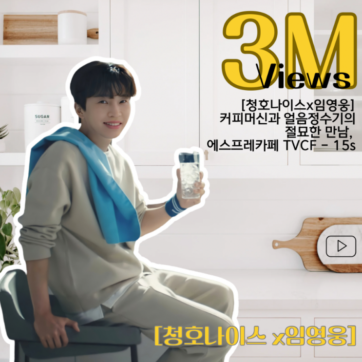 임영웅 [청호나이스]커피머신과 얼음정수기의 절묘한 만남, 에스프레카페 TVCF - 15's 300만뷰 축하합니다🎉🎉🎉 : 네이버 블로그