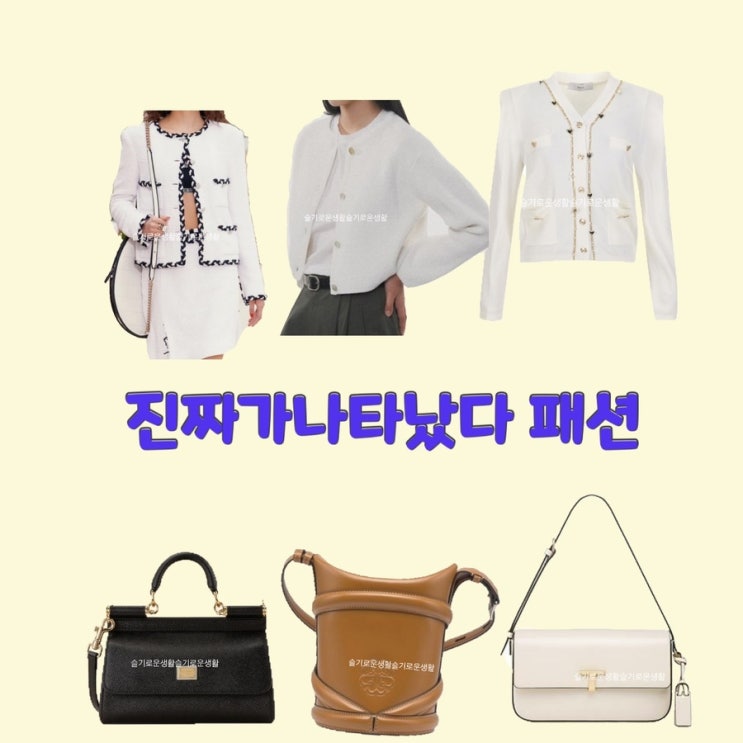 장세진 차주영 오연두 백진희 윤주희 진짜가나타났다13회 트위드 자켓 흰색 가디건 니트 탑 가방 숄더백 크로스백 토트 옷 패션