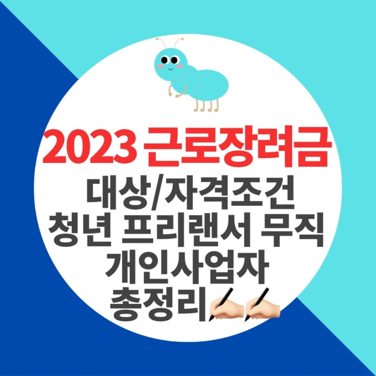근로장려금 기준 대상자 자격조건 신청 기간 청년 프리랜서 개인사업자 무직자 네이버 블로그