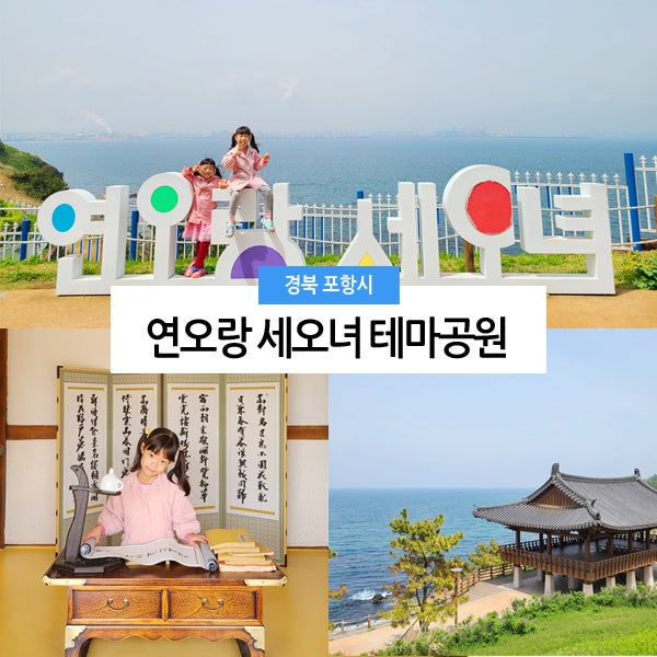 포항 아이와 가볼만한곳 연오랑세오녀테마공원 해안 둘레길 여행 네이버 블로그