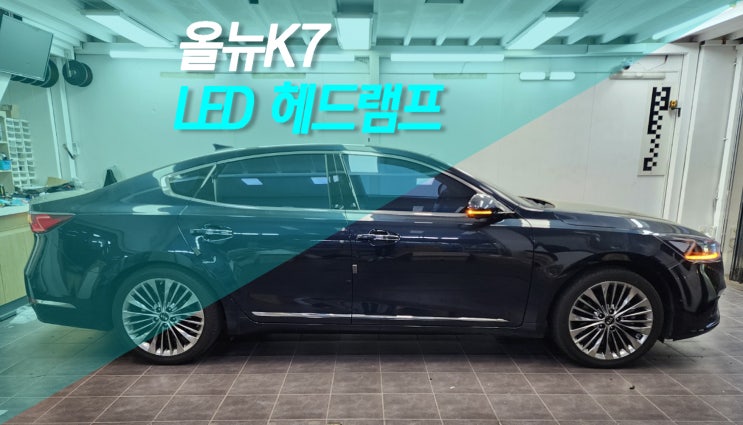 올뉴K7 HID 헤드램프, 순정 LED 헤드라이트 교체 작업 : 네이버 블로그