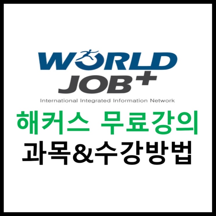 [취준] 월드잡플러스(WorldJob+)에서 어학, 컴퓨터활용, 리더십 등 무료로 강의 듣기 : 네이버 블로그