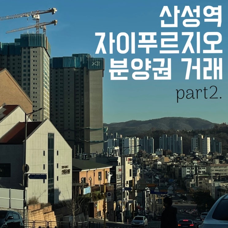 산성역 자이푸르지오 분양권 입주권 다운거래 포레스티아 성남구 아파트 스터디 기록2 네이버 블로그