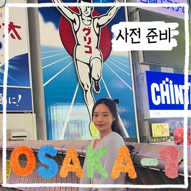 ️ 일본 오사카교토 3박4일 여행1 여행사전 준비 및 출발 비행기숙소유니버셜여행자보험유심비짓재팬보조배터리추천