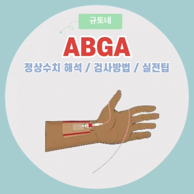 ABGA 정상수치 해석 검사 하는 방법 실전팁 알기 : 네이버 블로그