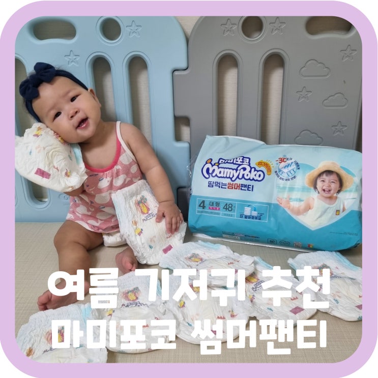 아기 여름 팬티형 기저귀 마미포코 땀먹는 썸머팬티 사용 후기 네이버 블로그