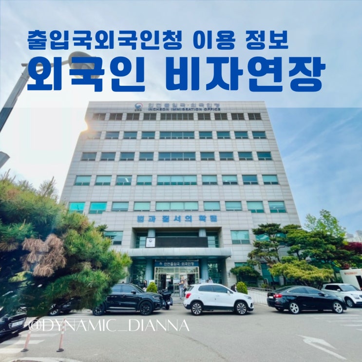 [인천출입국외국인청] F6비자 연장 신청방법 및 준비서류 총정리! Visa Extension Tips for Foreigners ...