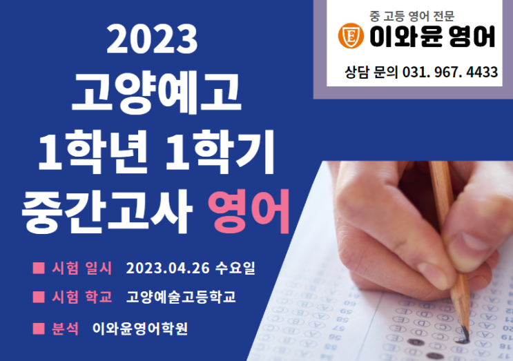 이와윤영어 2023년 고양예고 1학년 1학기 영어 중간고사 분석 네이버 블로그
