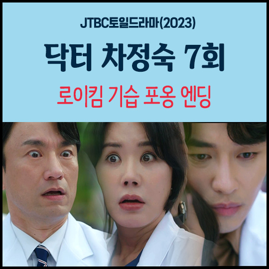 닥터 차정숙 7회 , 로이킴 민우혁 포옹엔딩 7화 코믹 막장 JTBC 토일드라마 : 네이버 블로그