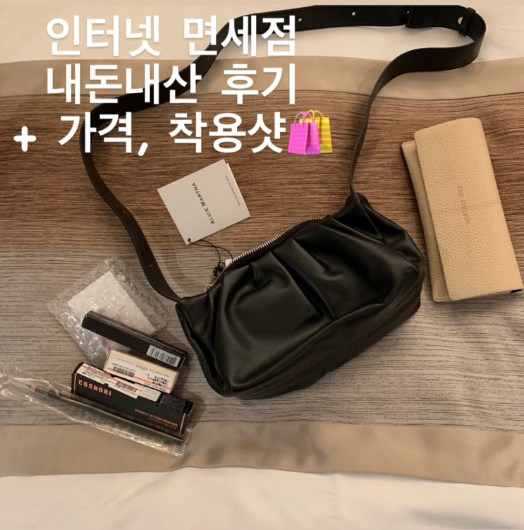 직접 사고 만족한 신세계 인터넷 면세점 추천 및 실착용 후기 적립금 사용해서 싸게 구매하기 네이버 블로그