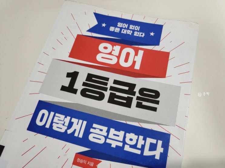 영어교육서 영어 1등급은 이렇게 공부한다｜초등 영어 교육서 추천 네이버 블로그