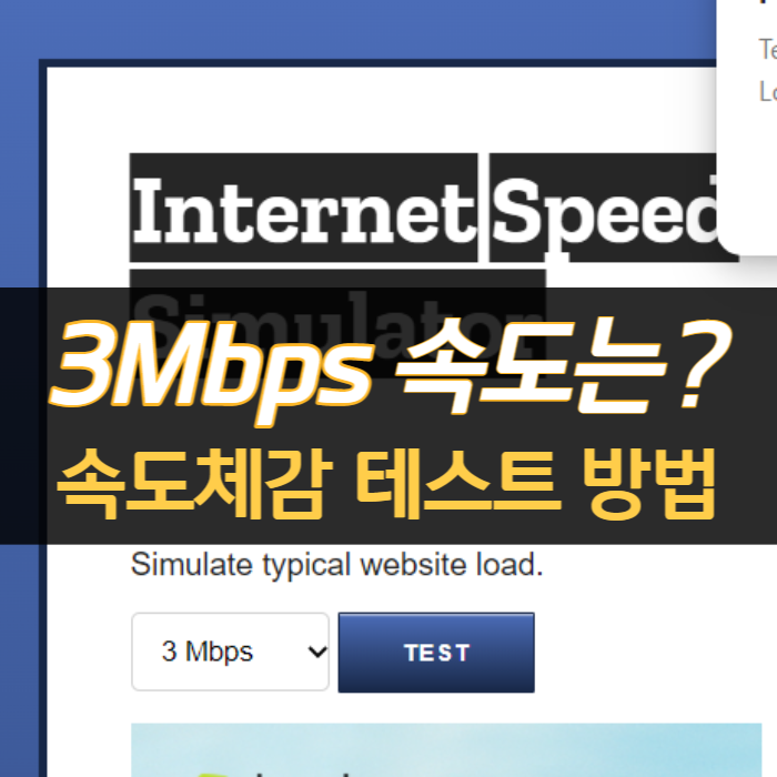 3Mbps 속도는 어느 정도 일까? (feat. 속도체감 테스트 방법) : 네이버 블로그