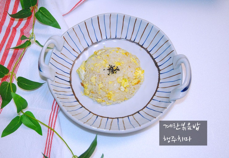 계란볶음밥 만드는법 파 계란볶음밥 레시피 아침식사 메뉴 네이버 블로그