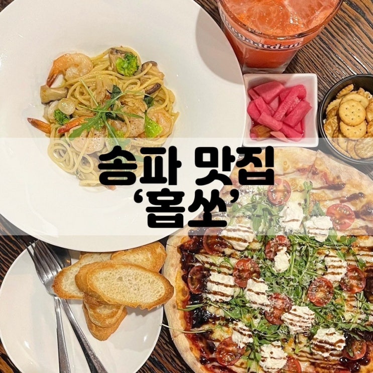 올림픽공원 맛집 홉쏘 데이트 장소로 분위기 좋은 방이동 펍 추천 네이버 블로그