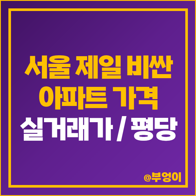 2023년 서울 제일 비싼 아파트 순위 실거래가 및 평당 가격 한남더힐 개포주공4단지 네이버 블로그