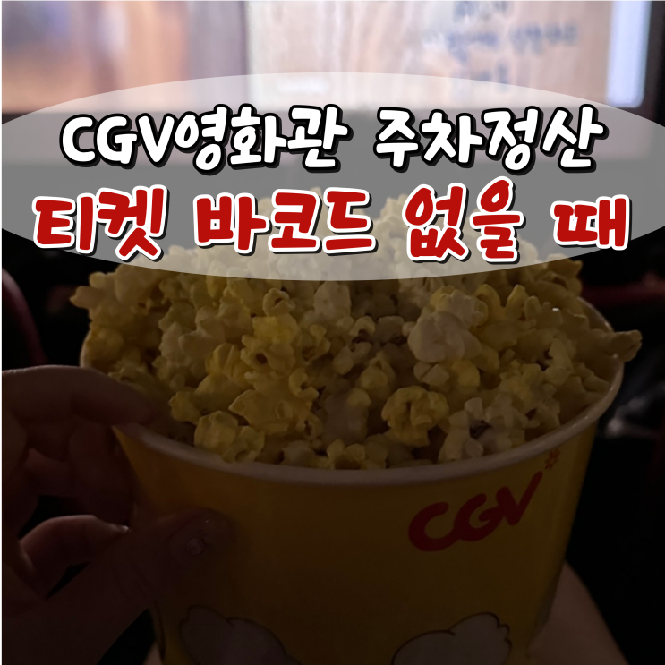 창원 상남동 CGV 주차정산 영화티켓 바코드없을때 확인하는 방법, 차량등록 : 네이버 블로그
