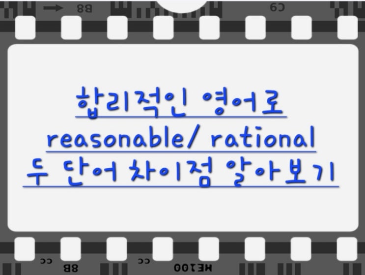 합리적인 영어로! reasonable, rational 두 단어 차이점 알아보기 : 네이버 블로그