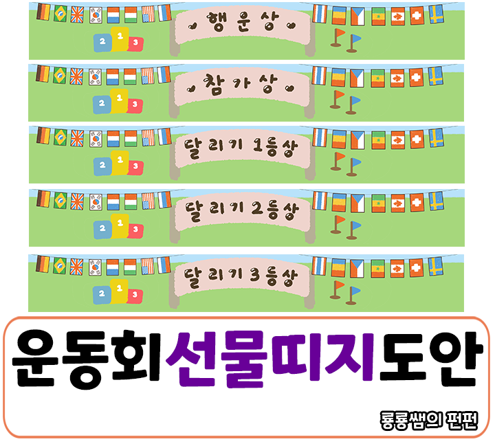룡룡쌤 운동회 선물 포장 띠지 라벨 도안 가을 운동회 참가상 포장 배경 체육대회 달리기 상품 네이버 블로그