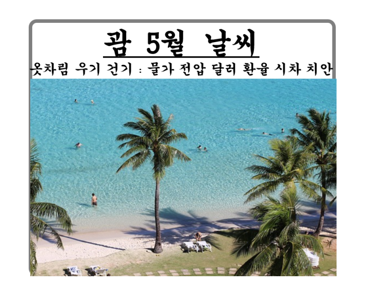 괌 5월 날씨 옷차림 우기 건기 물가 환율 전압 치안 시차 여행 정보 달러 우산 필수 네이버 블로그