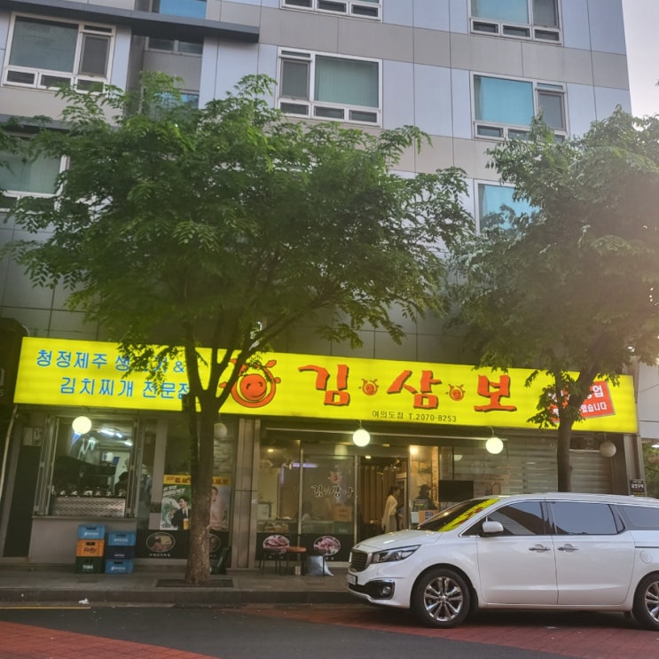 국회의사당 맛집 김삼보 돼지고기김치찌개 왕계란말이 후기서여의도한식 여의도순복음교회맛집 서여의도회식 네이버 블로그