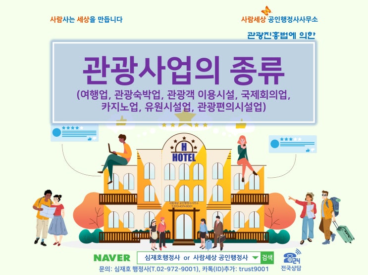 관광숙박 개별법령에 따른 호텔업 관광숙박업 휴양업 야영장업 관광농원 농어촌민박 청소년수련시설 일반숙박업 등의