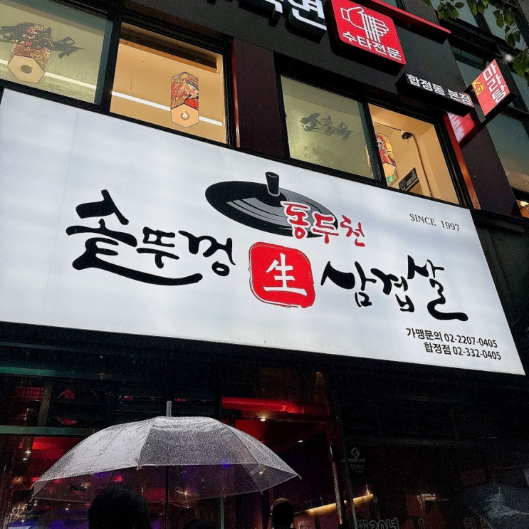 육즙가득한 합정고기집 동두천솥뚜껑삼겹살 합정점 네이버 블로그