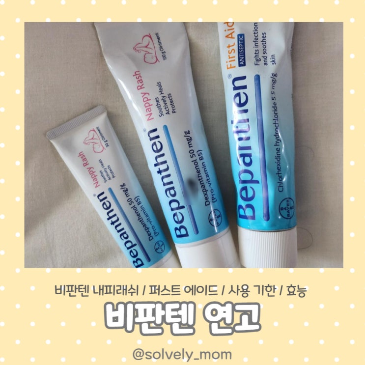 아기 연고 비판텐 내피래쉬 퍼스트에이드 사용 기한 네이버 블로그