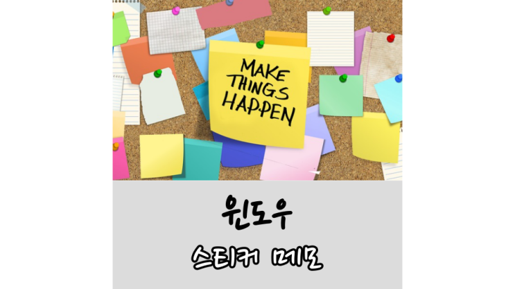 윈도우 스티커메모 다운로드 및 사용 방법 네이버 블로그
