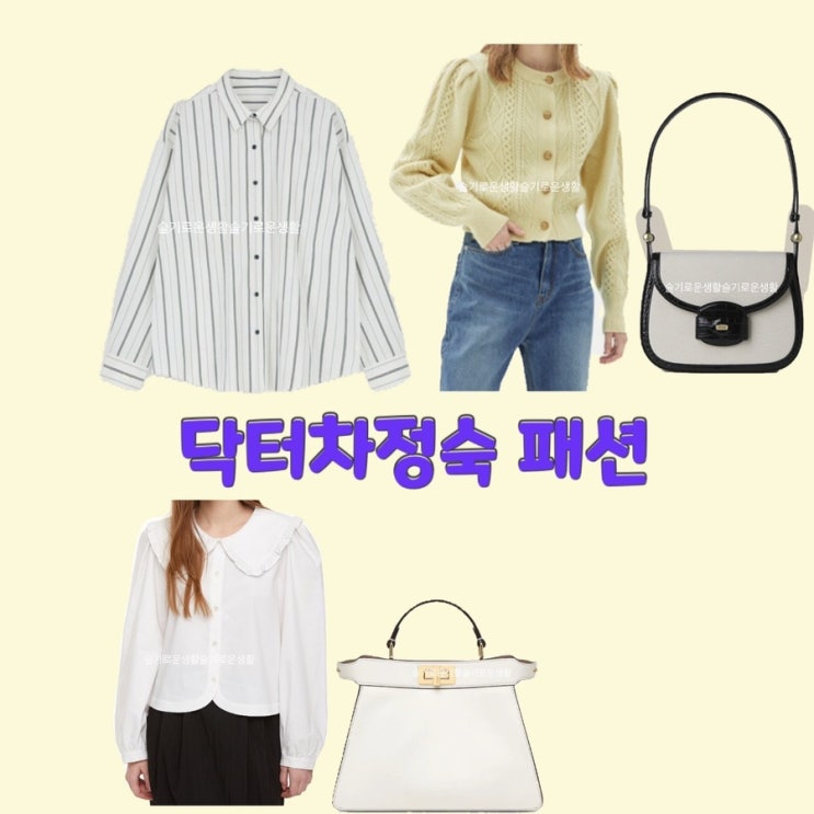 차정숙 엄정화 닥더차정숙7회 스트라이프 셔츠 블라우스 노란색 가디건 가방 숄더백 토트백 옷 패션 네이버 블로그