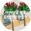 어버이날 선물 카네이션 오천만원 용돈봉투 만들기 네이버 블로그