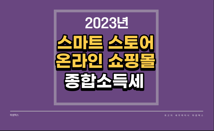 스마트스토어온라인쇼핑몰 종합소득세 신고 내야하는 세금이 부담스럽다면ft 세무사 직접안내 네이버 블로그