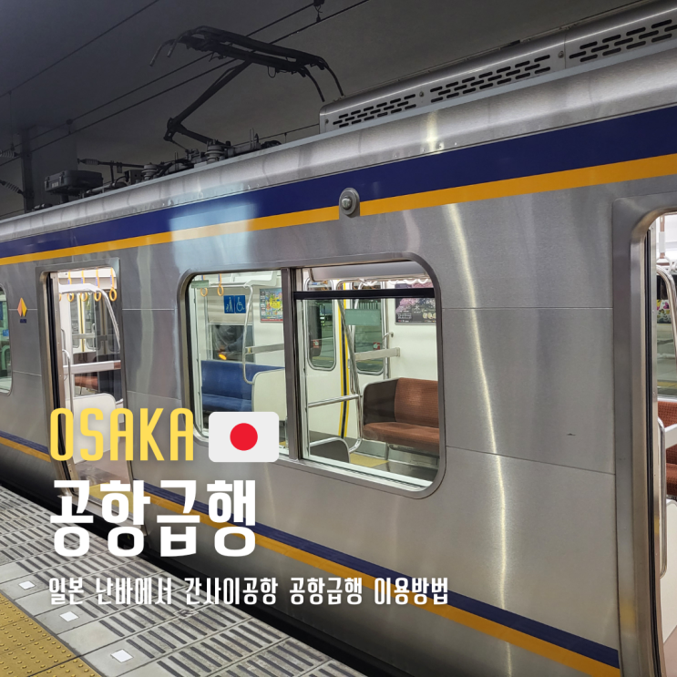 일본 오사카 난바에서 공항 급행 타고 간사이공항 가는 방법 간사이 2터미널 이동 방법 및 식당 정보 네이버 블로그