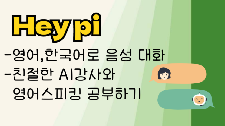 [Hey pi]영어,한국어로 음성 대화/친절한 AI강사와 영어스피킹 공부 : 네이버 블로그